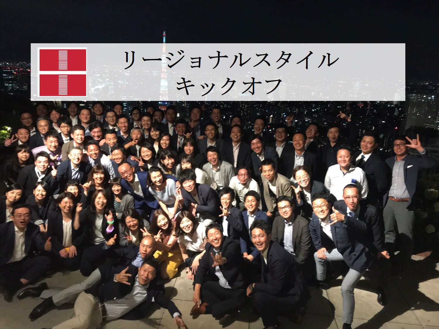 【note更新】リージョナルスタイルキックオフパーティー | 株式会社パーソナル・マネジメント