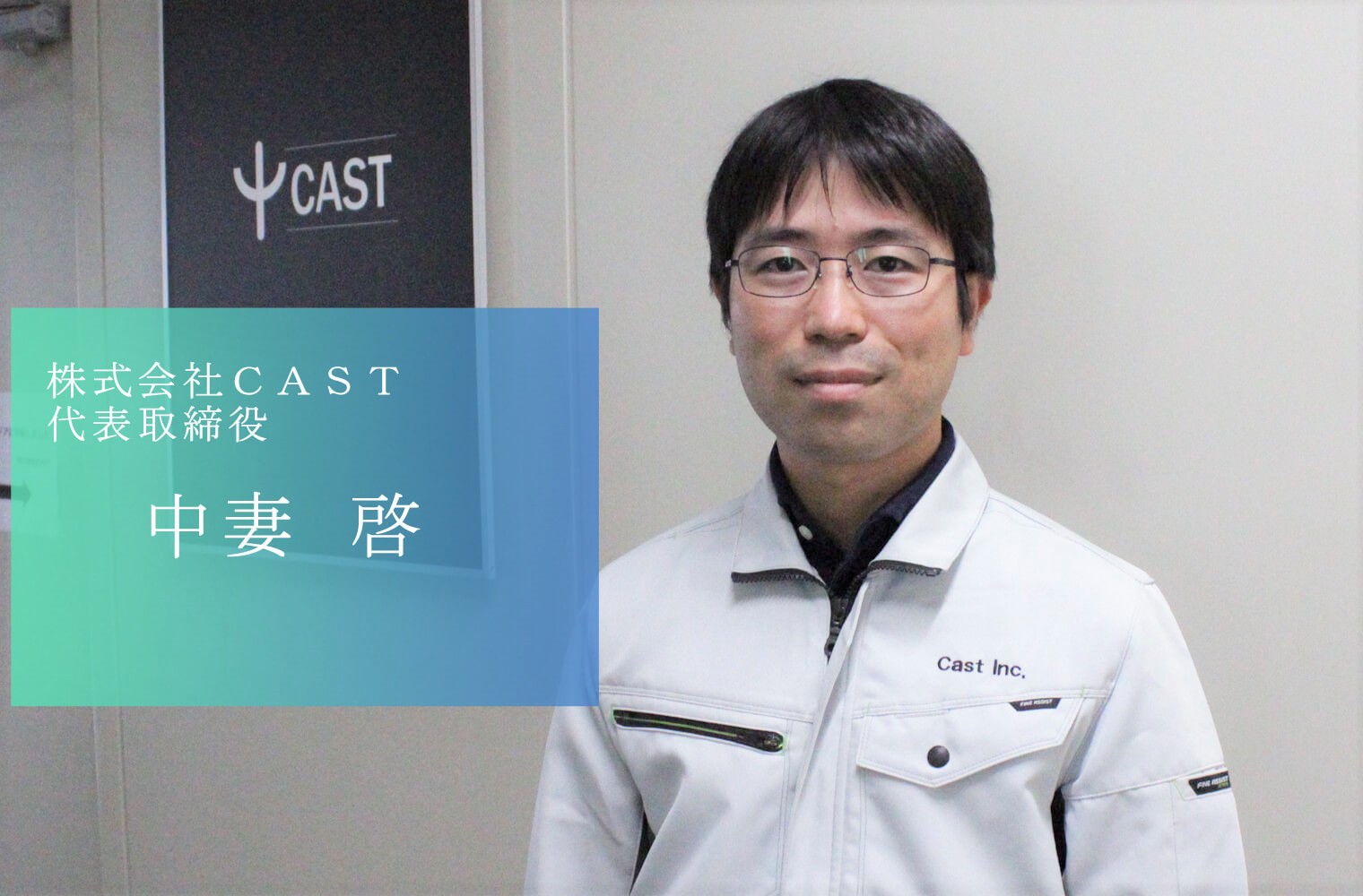 【ココクマ更新】熊本の未来をつくる経営者／株式会社CASTの中妻社長 | 株式会社パーソナル・マネジメント
