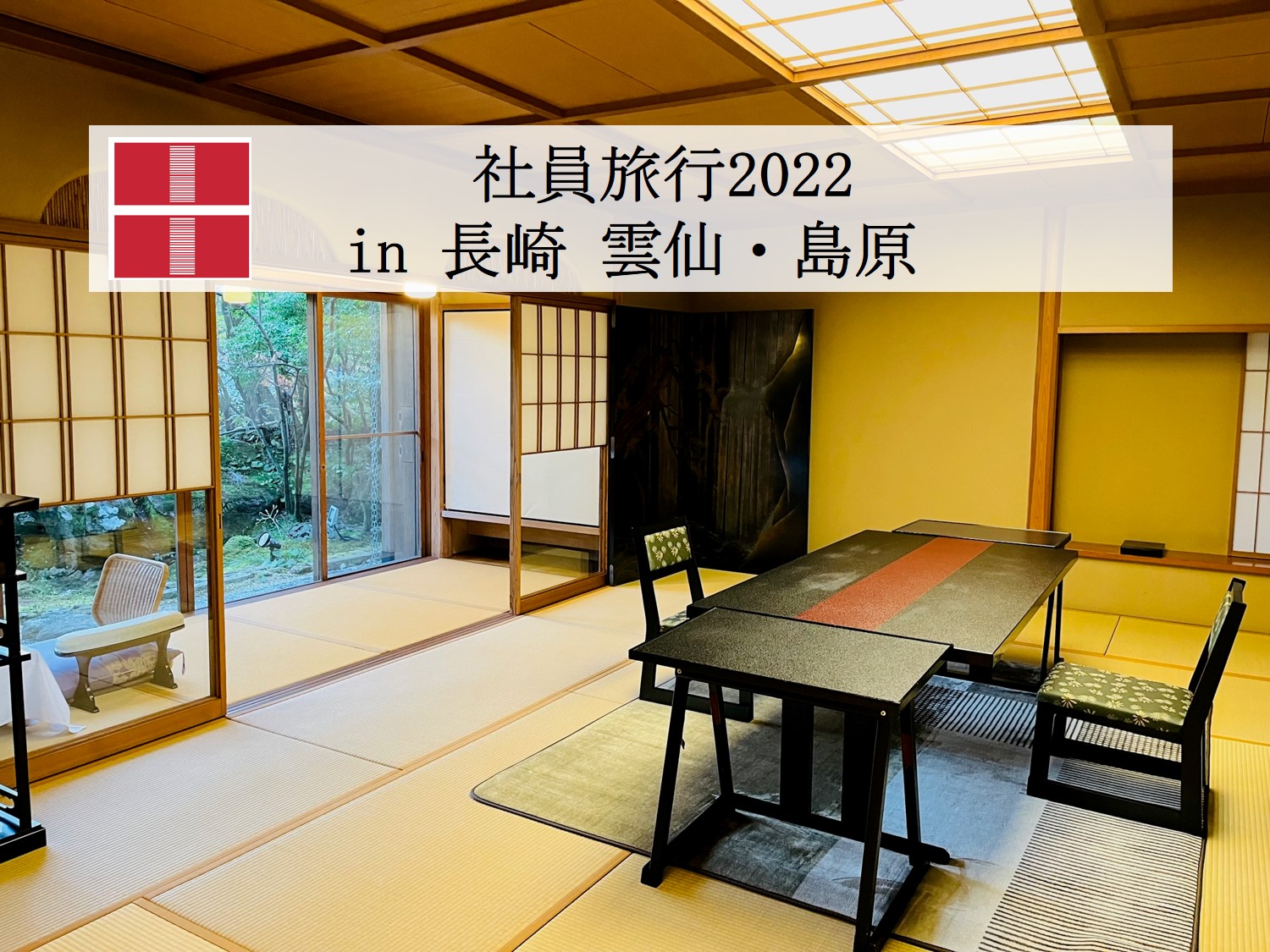 【note更新】社員旅行2022 in 長崎雲仙・島原 (2日目) | 株式会社パーソナル・マネジメント