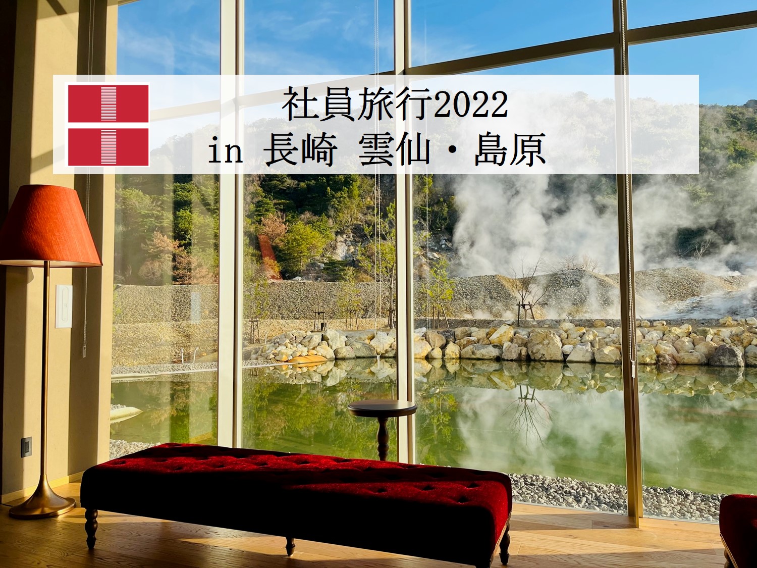 【note更新】社員旅行2022 in 長崎雲仙・島原 | 株式会社パーソナル・マネジメント
