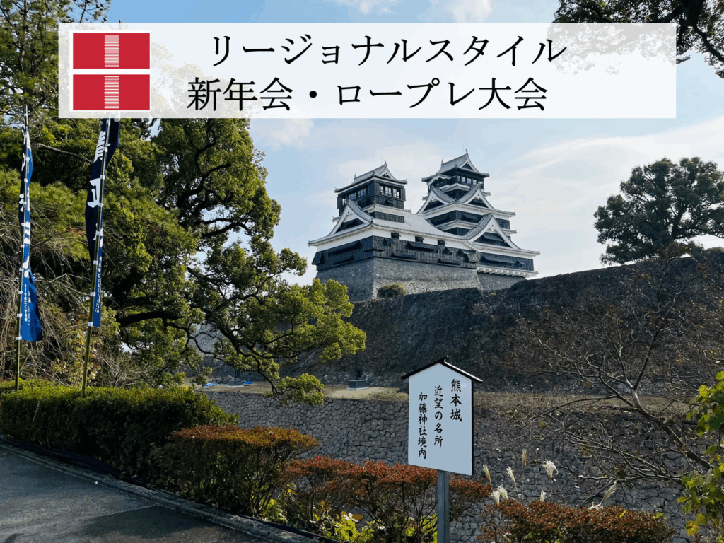 【note更新】リージョナルスタイルキックオフパーティー(新年会＋ロープレ大会) | 株式会社パーソナル・マネジメント