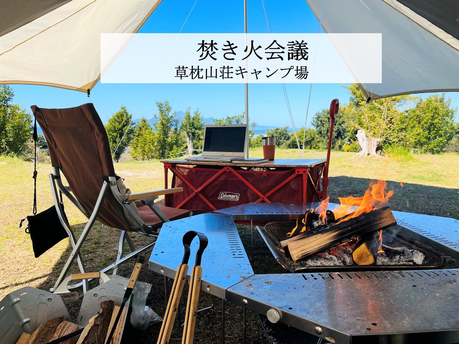 【note更新】草枕山荘キャンプ場にて焚き火会議 | 株式会社パーソナル・マネジメント