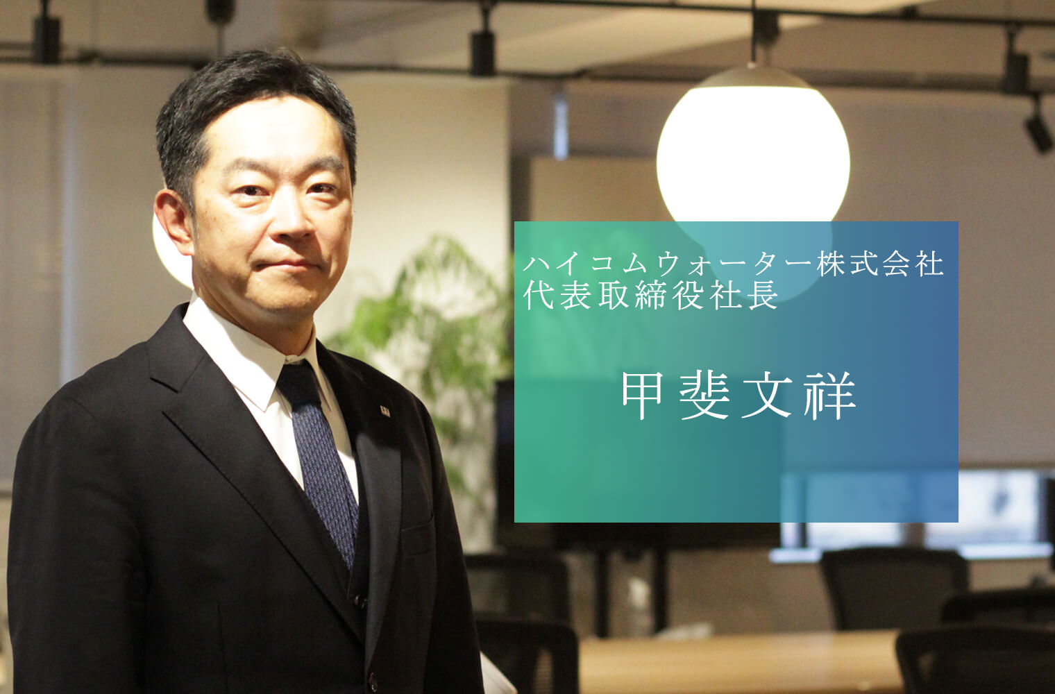 【ココクマ更新】熊本の未来をつくる経営者／ハイコムウォーター株式会社の甲斐社長 | 株式会社パーソナル・マネジメント