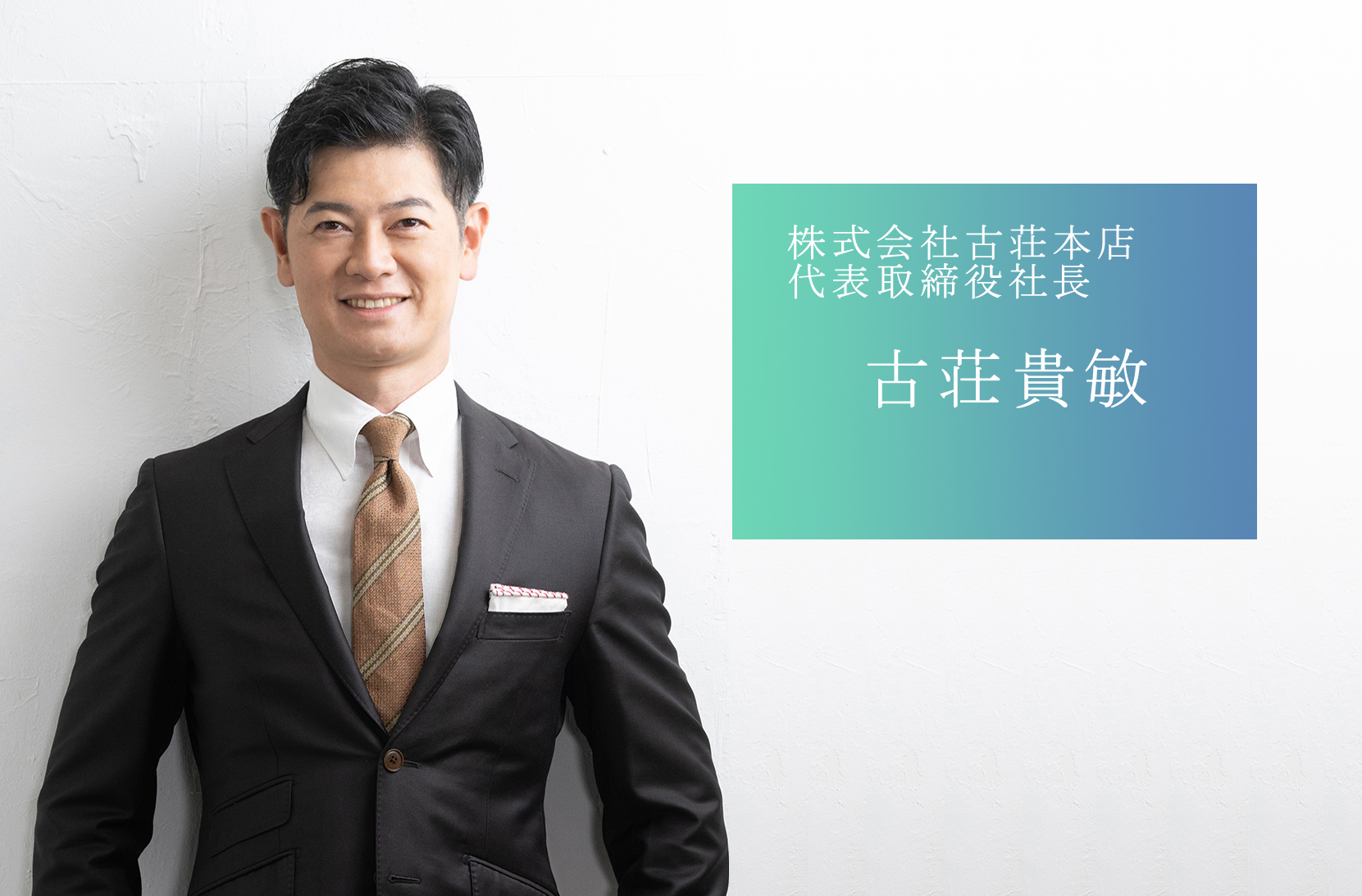 【ココクマ更新】熊本の未来をつくる経営者／株式会社古荘本店の古荘社長 | 株式会社パーソナル・マネジメント