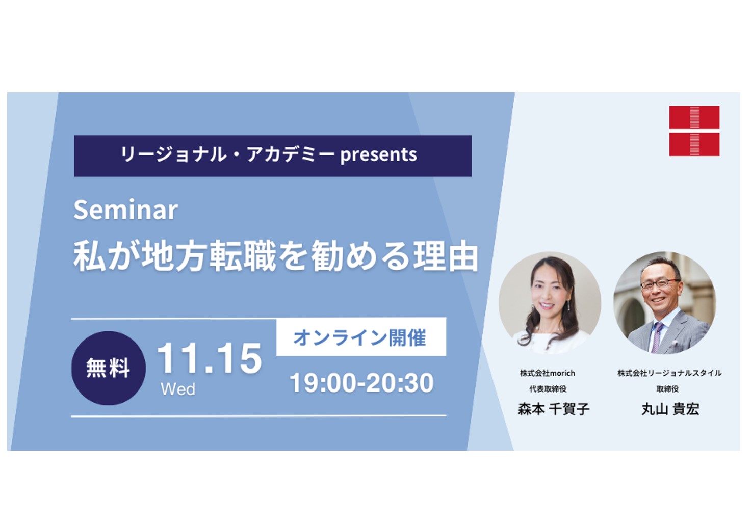 【リージョナル・アカデミー】オンラインセミナー＜11/15(水)開催＞ | 株式会社パーソナル・マネジメント