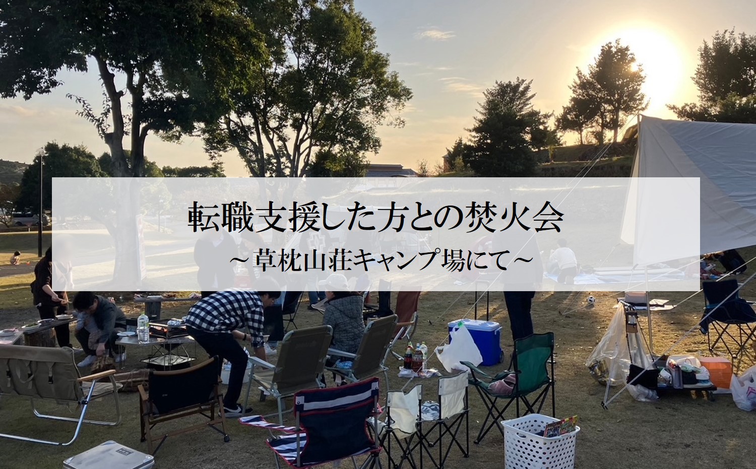 【note更新】転職支援した方々との焚火会 | 株式会社パーソナル・マネジメント