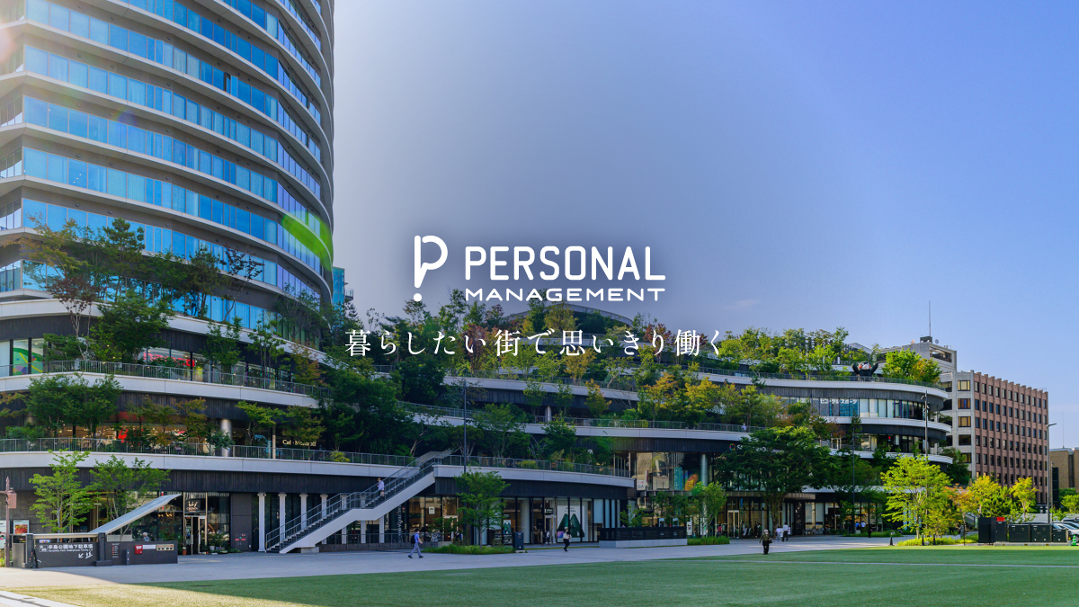 会社概要 | 株式会社パーソナル・マネジメント
